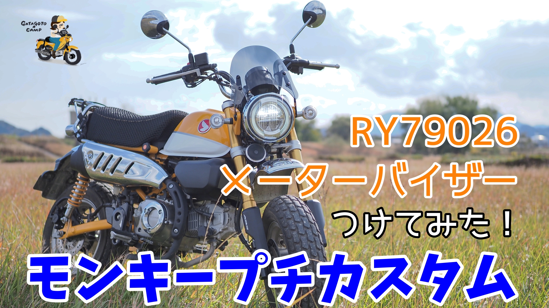 冬がカスタムのチャンス！超簡単モンキー125をプチカスタム、メーターバイザー取り付け動画！ | MOTTOラフロ
