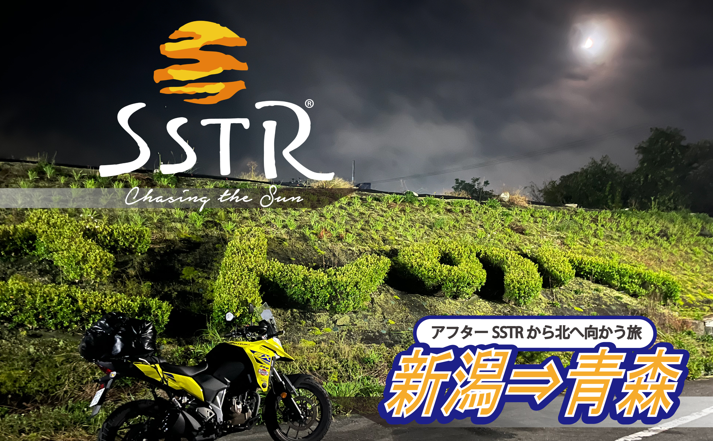 アフターSSTR、新潟から青森へ北上しつつ冬アイテムの使い方を考察。寒さに対応するギア紹介。 ＃ラフ広報セキネ のSSTR2024参戦記－その参 | MOTTOラフロ