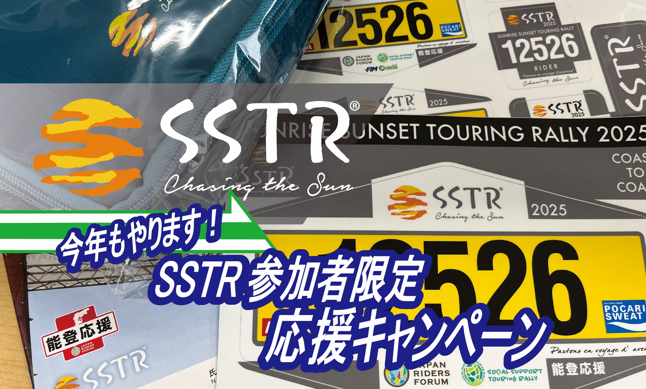 今年もやります！ラフロ恒例の SSTR参加者限定応援キャンペーン! | MOTTOラフロ